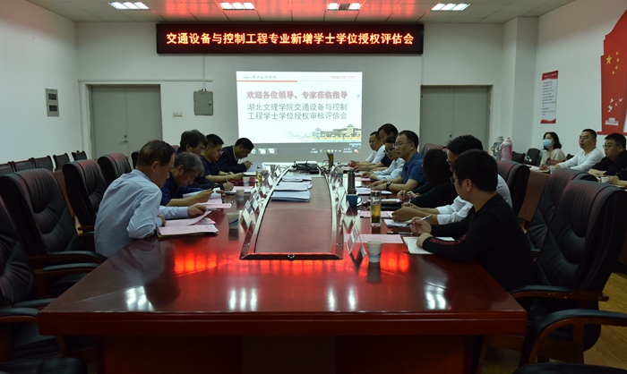 学校召开交通设备与控制工程新增学士学位授权专业评审会-质量监测与评估中心